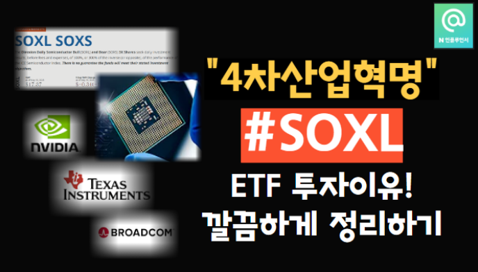 내가 SOXL 3배 레버리지 ETF 투자하는 이유 깔끔정리및 나의 생각은?