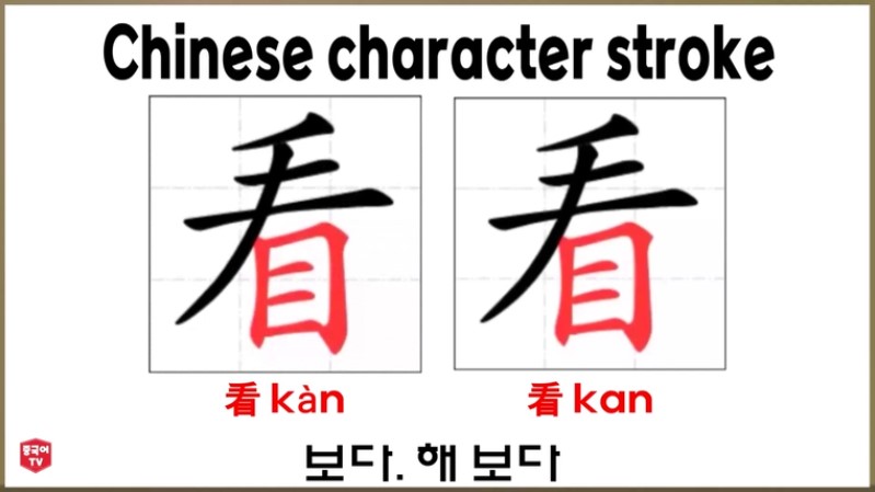 비즈니스 중국어 看看 kàn kan 보다. 해 보다