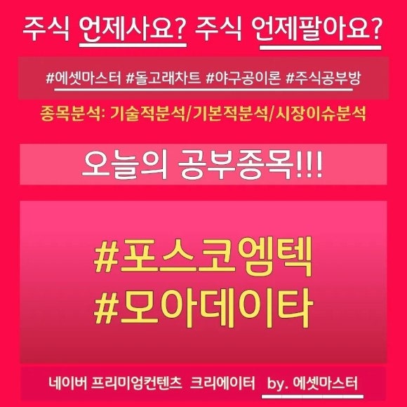 주식 공부방 포스코엠텍 리튬 관련 주 모아데이타 인공지능관련주 급등전차트 안정적인재무