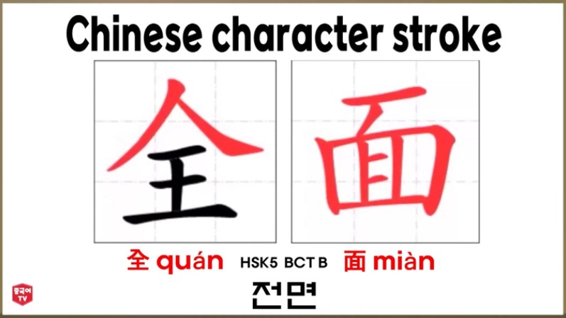 중국어 한자 단어 全面 quán miàn 전면