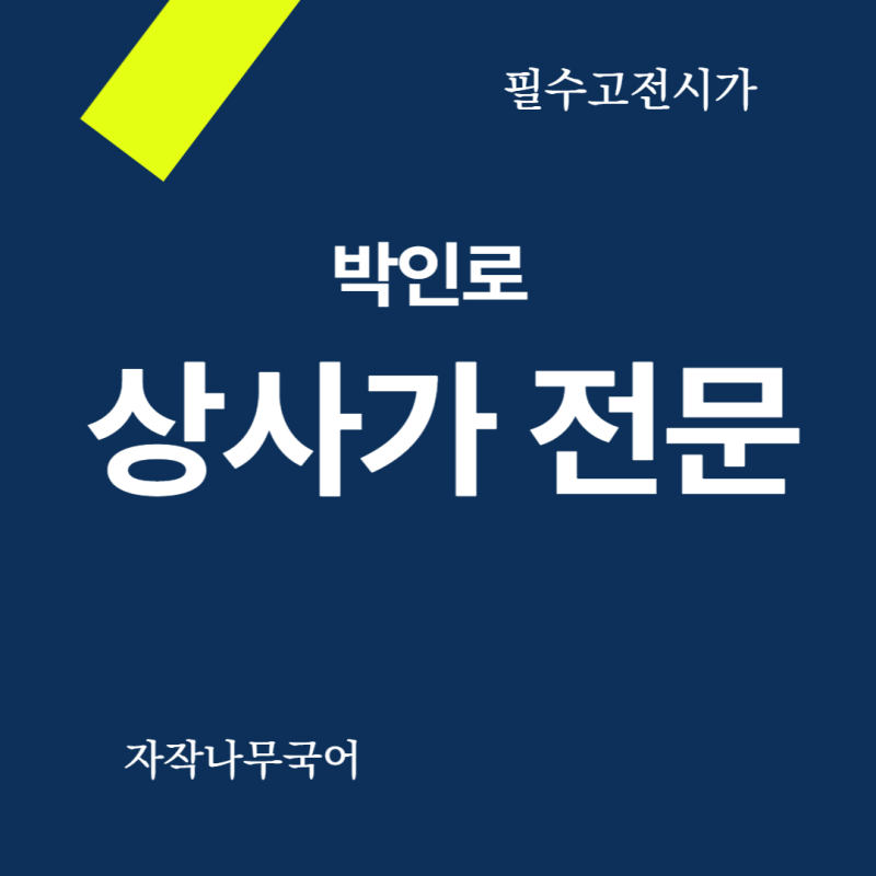필수 고전 시가 박인로 상사가 전문 분석