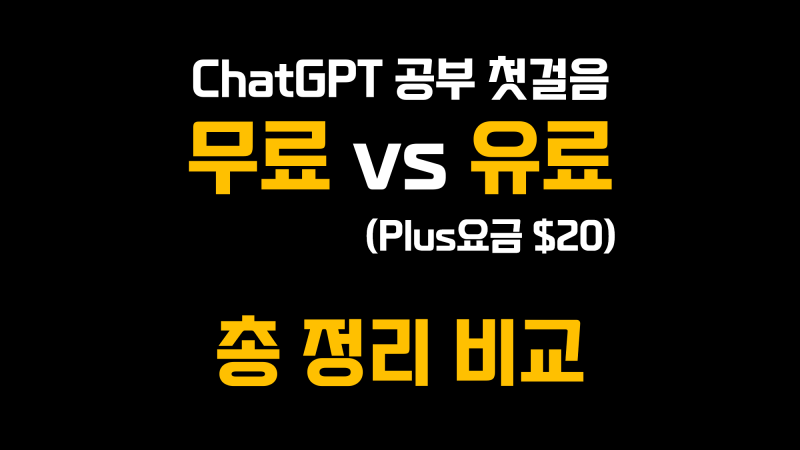 Chatgpt 공부 첫걸음 무료 Vs 유료버전gpt Plus 20 총 정리 비교