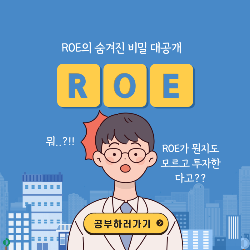 재무제표 완벽 타파 : ROE가 뭔지도 모르고 투자한다고?