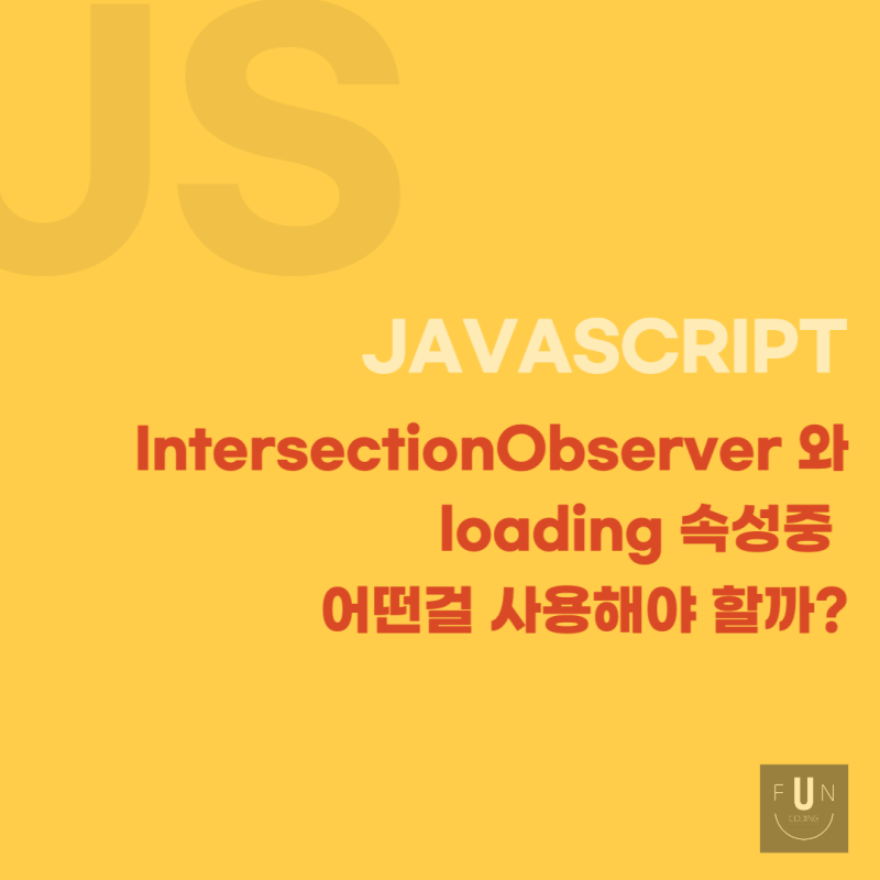 IntersectionObserver 와 loading 속성 중 어떤 걸 사용해야 할까?