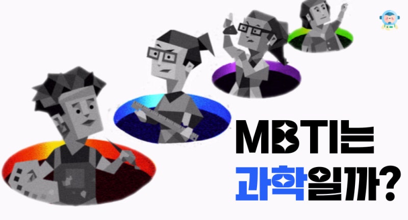 MBTI는 과학일까 유사과학일까? 신뢰성 판단해보기