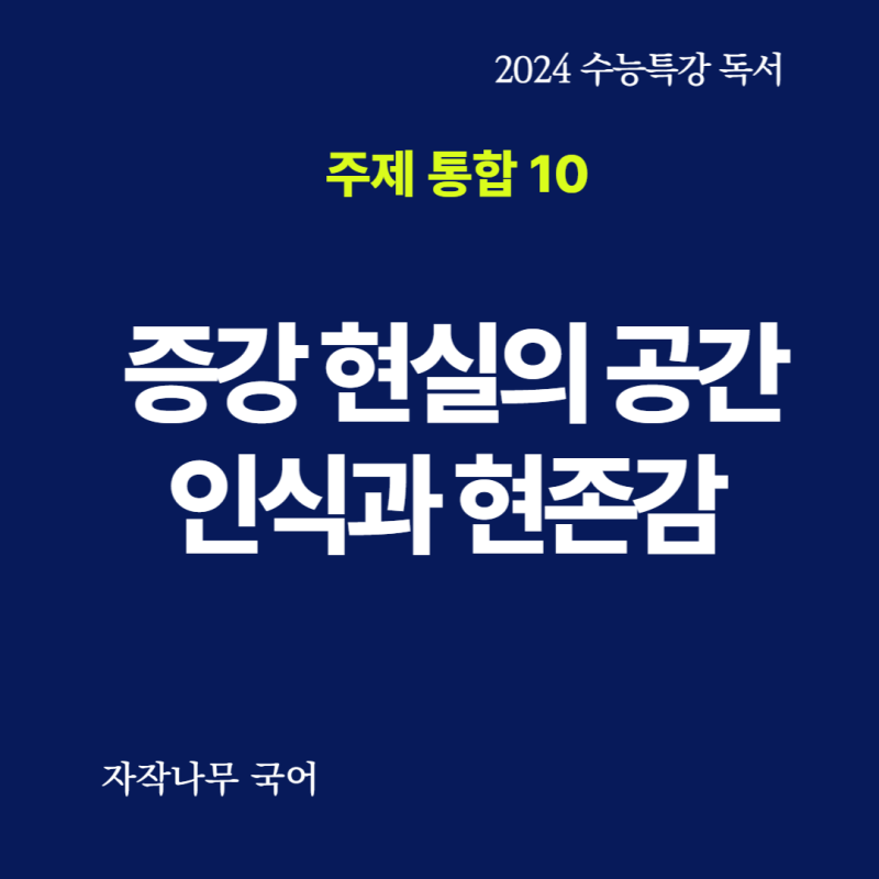 2024수능특강 독서 2부 주제 통합 10 증강 현실의 공간 인식과 현존감 지문 및 문제 분석