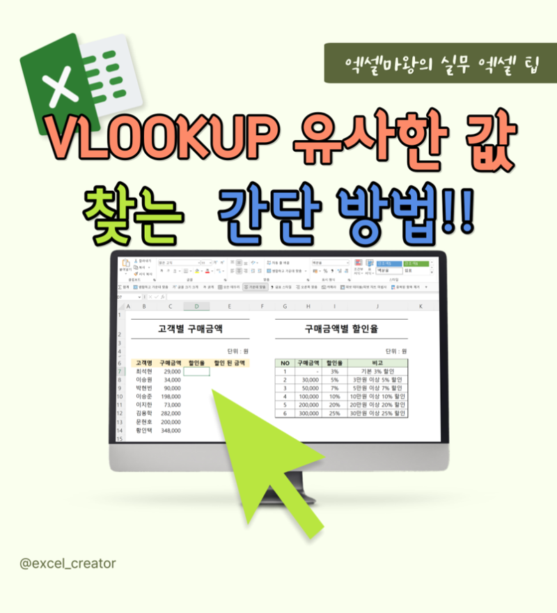 VLOOKUP 함수로 유사한 값 찾기