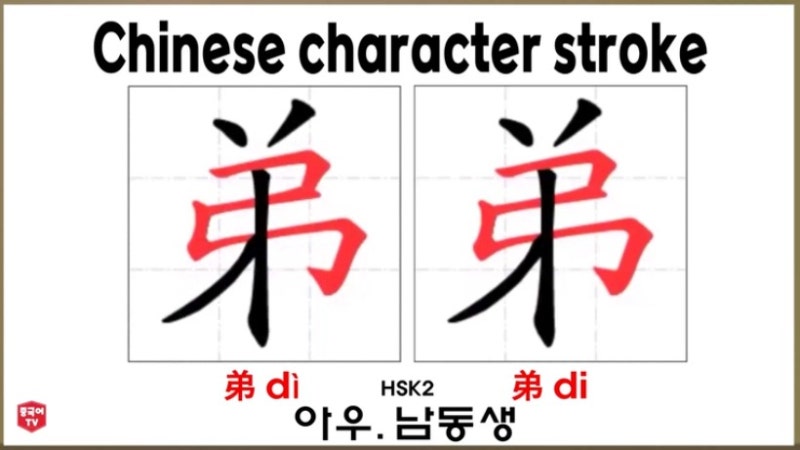 생활 중국어 弟弟 dì di 아우. 남동생