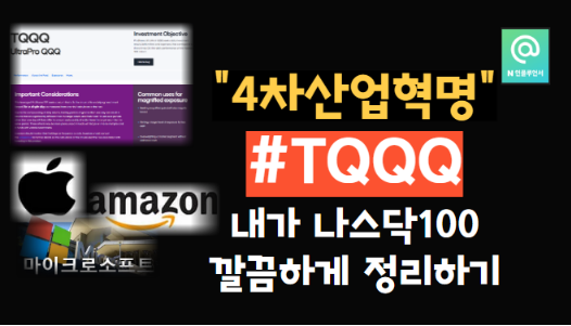 내가 TQQQ 3배 레버리지 ETF 투자하는 이유 깔끔정리및 나의생각은?