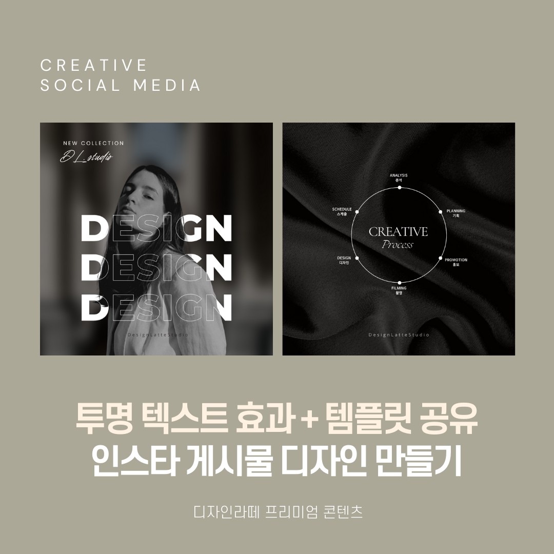 투명 텍스트 효과 인포그래픽 인스타그램 감성 디자인 만들기템플릿 공유