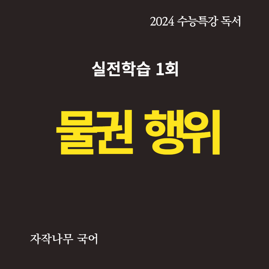 2024수능특강 독서 3부 실전 학습 1회 08 11 물권 행위 지문 및 문제 분석