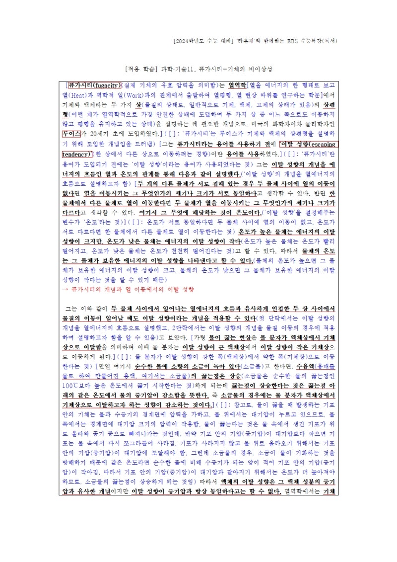 [2024학년도 EBS 수능특강 독서-적용 학습] 과학·기술11. '퓨가시티-기체의 비이상성'