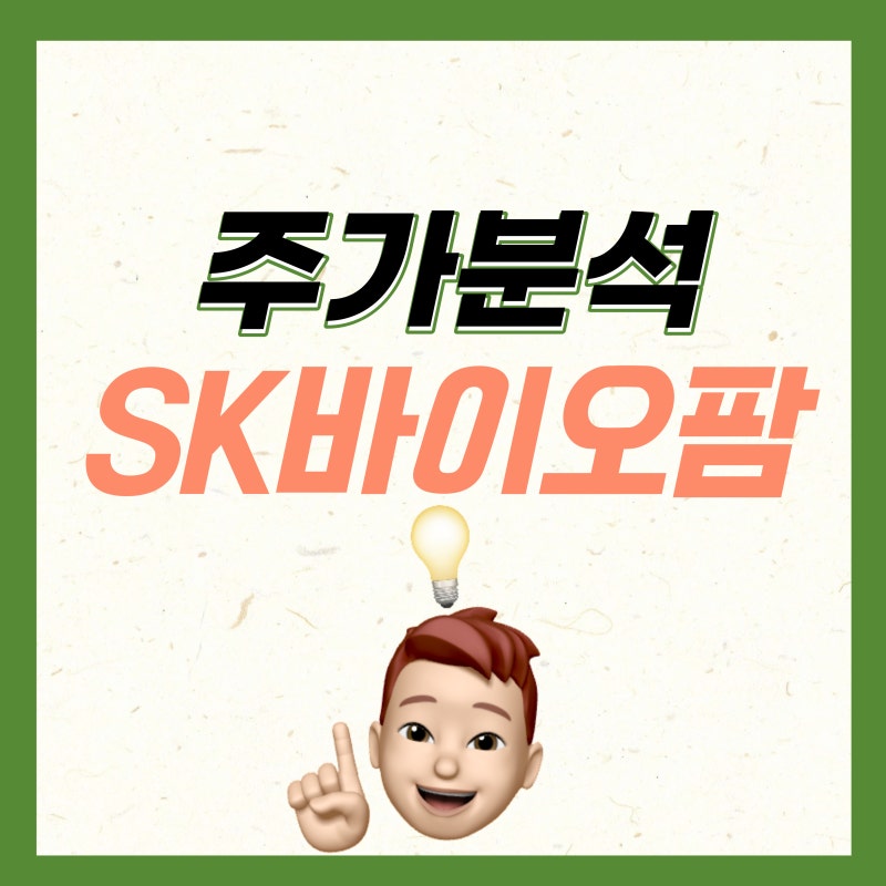 2023년 주목해야할 바이오 주식 3편 'sk바이오팜'