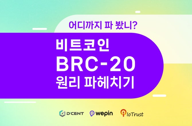 비트코인 NFT와 BRC-20 작동 원리 딥다이브