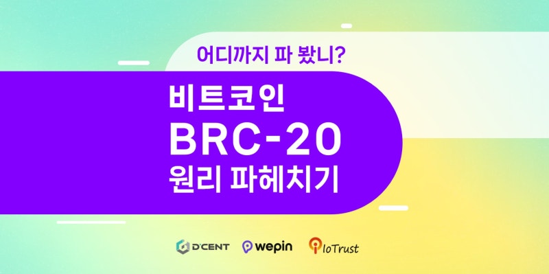 비트코인 NFT와 BRC-20 작동 원리 딥다이브