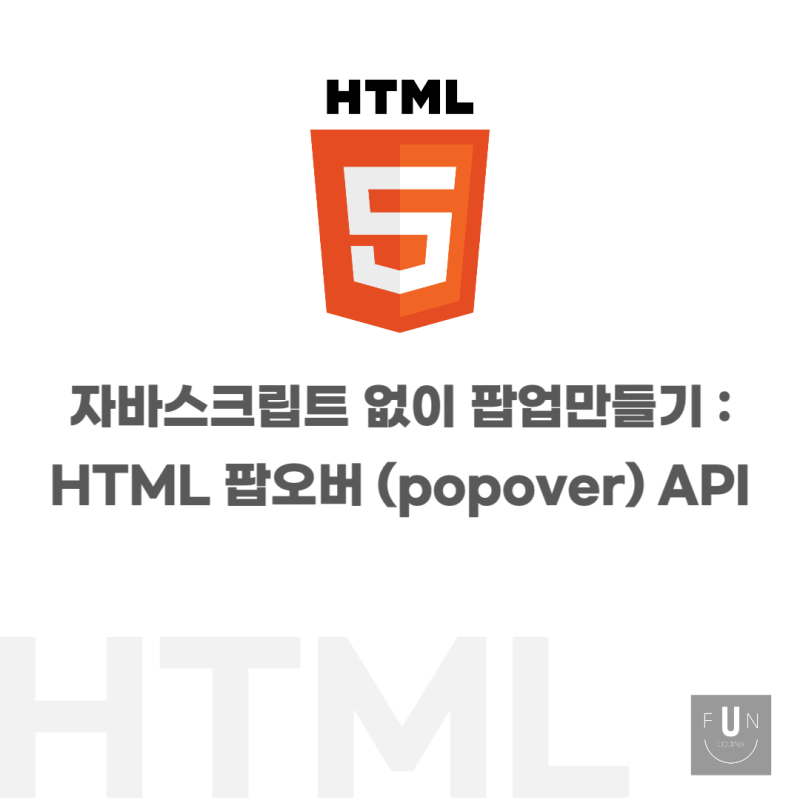 댓글 : 자바스크립트 없이 팝업 만들기 : HTML 팝오버 (popover) API