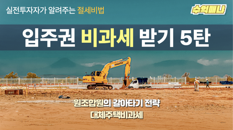 조합원입주권 비과세 받기 5편