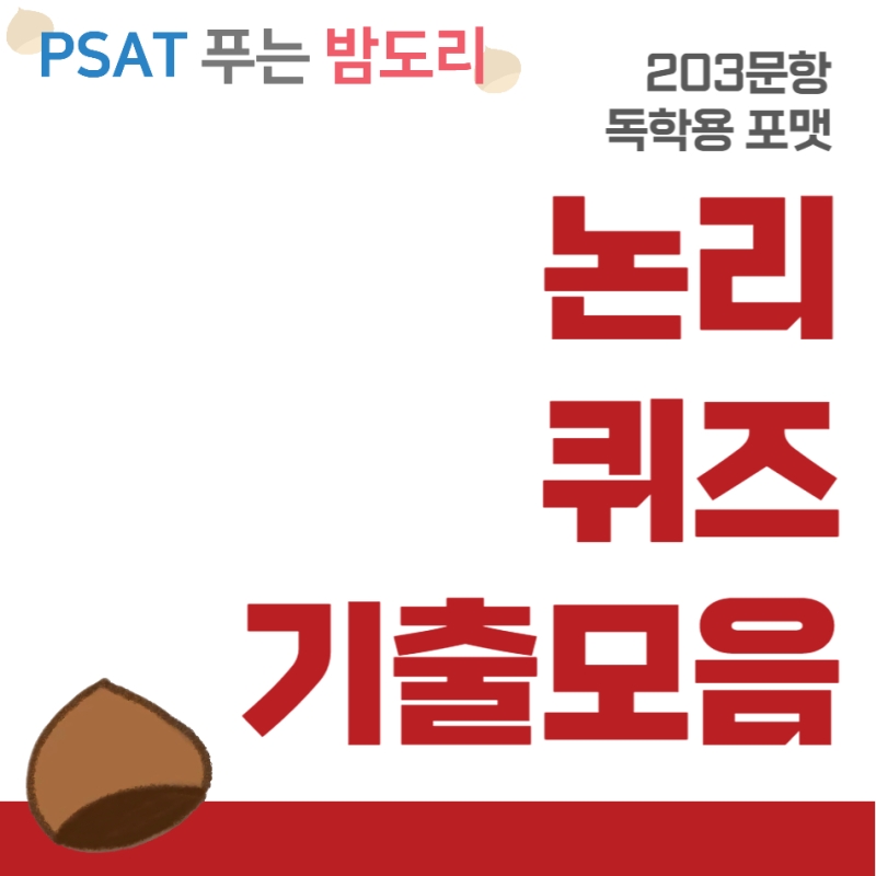 Psat 언어논리 논리·퀴즈 기출모음