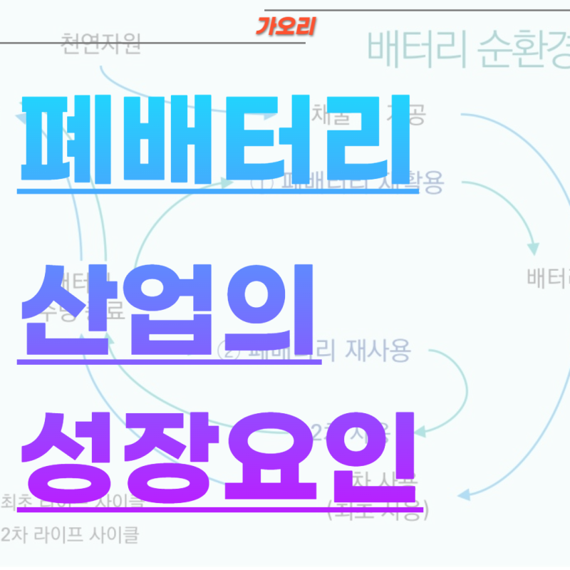 산업 폐배터리 시장에 관심을 가져야 하는 이유 가오리