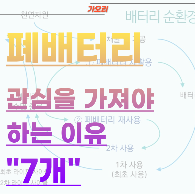 산업 폐배터리 꼭 알아야하는 7가지 이유 가오리