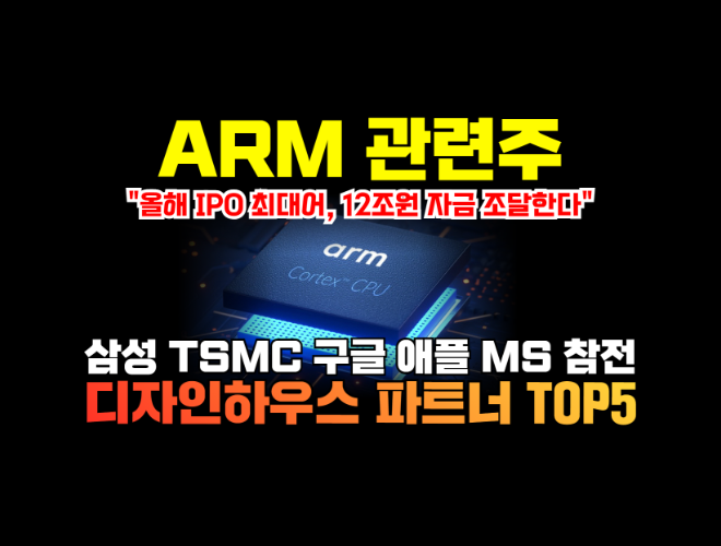 Arm 관련주 주가 전망 총정리 Top5