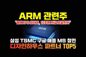 ARM 관련주 주가 전망 총정리 TOP5