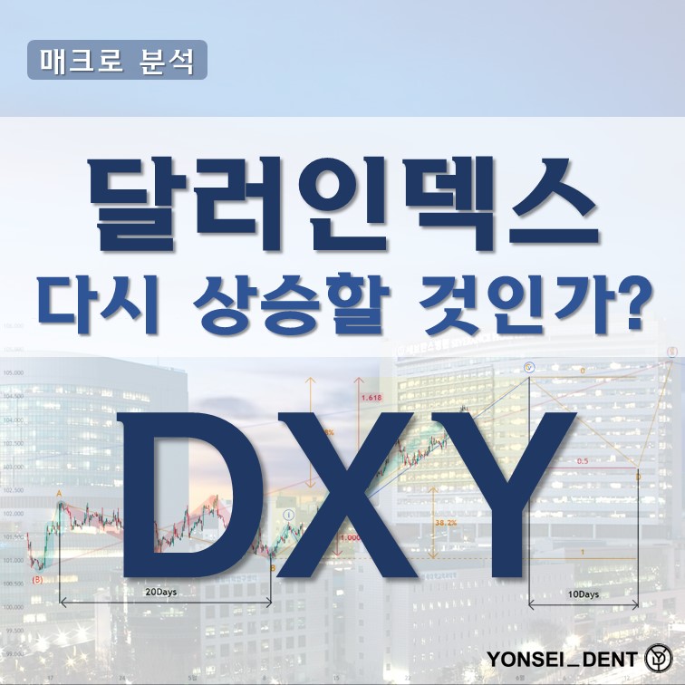 [DXY] 달러인덱스, 다시 상승할 것인가?