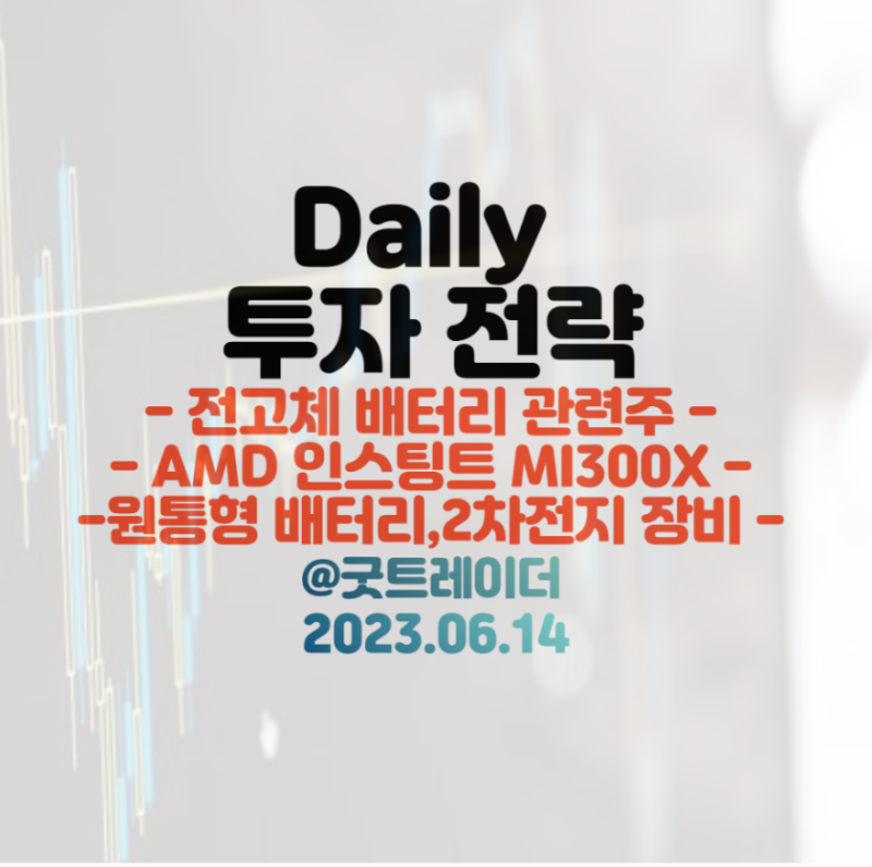 으늘의 단기 트레이딩 관심종목 원통형 배터리