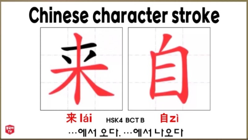 생활 중국어 来自 lái zì …에서 오다. …에서 나오다