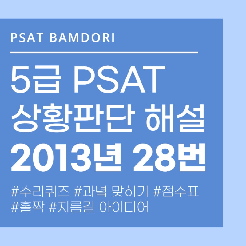 2013년 5급 PSAT 상황판단 28번 프리미엄 해설