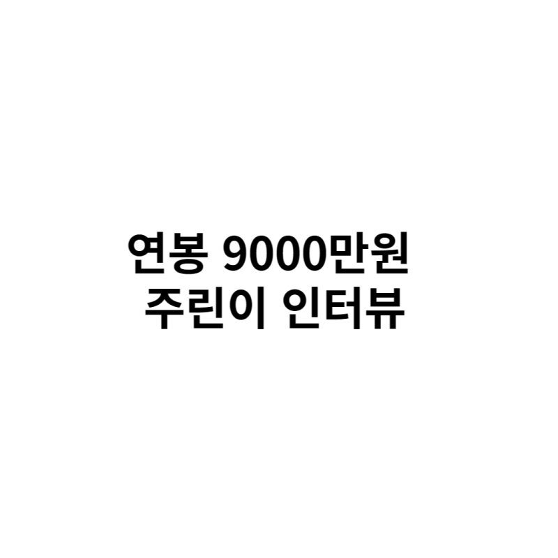 구독자 인터뷰 외국계 대기업 사원 K군