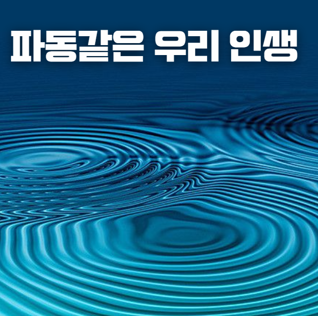 파동 대체 세상은 어디까지 파동일까 소리부터 빛 그리고 출산까지도