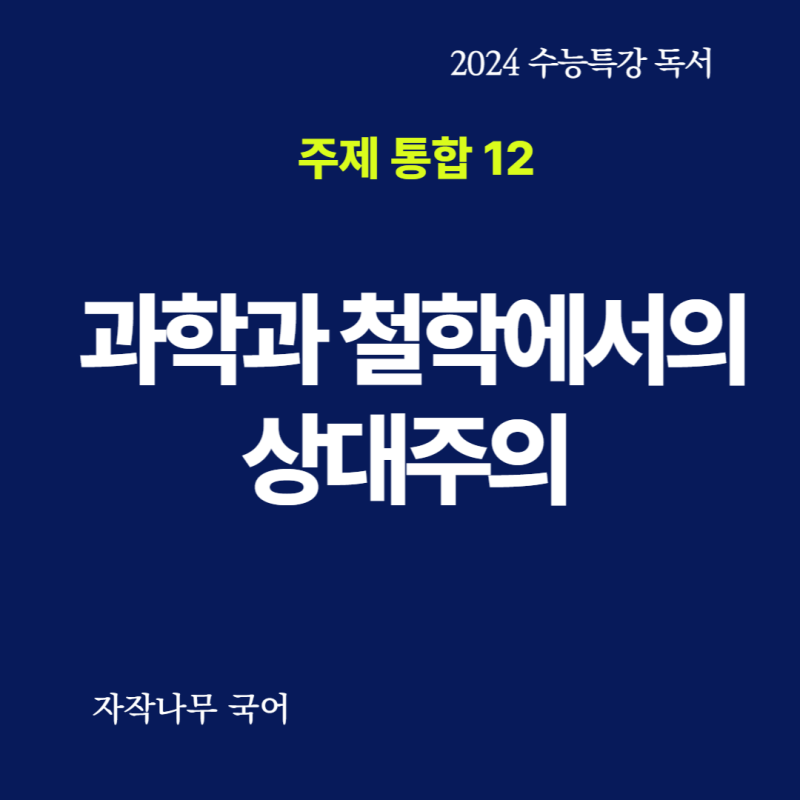 댓글 2024수능특강 독서 2부 주제 통합 12 과학과 철학에서의 상대주의 지문 및 문제 분석