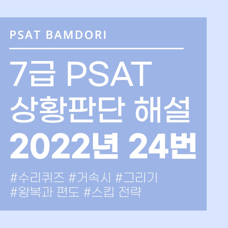 2022년 7급 PSAT 상황판단 24번 프리미엄 해설