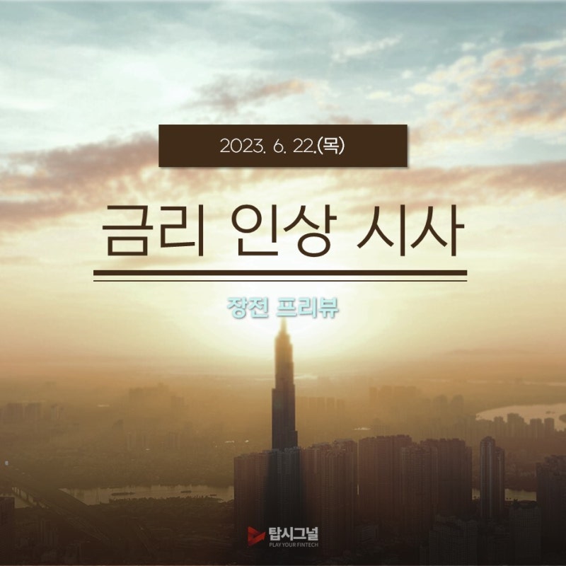 장전 시황 6월 22일목 금리 인상 시사