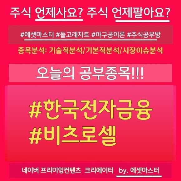 주식공부방 한국전자금융 키오스크관련주 비츠로셀 리튬관련주 주식기업분석 주식차트분석