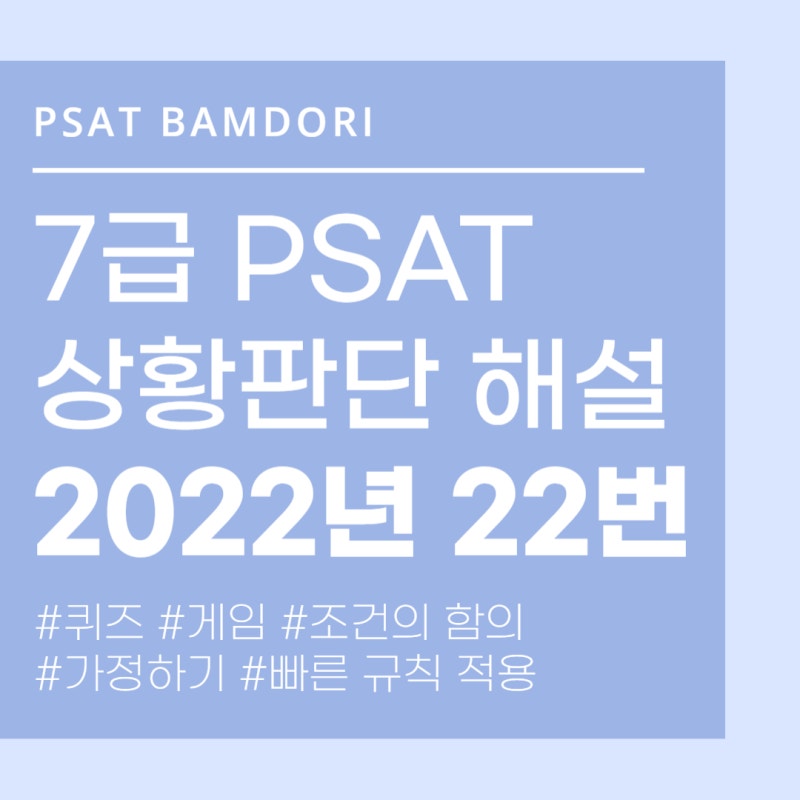 2022년 7급 PSAT 상황판단 22번 프리미엄 해설
