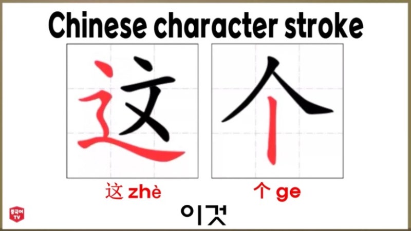 비즈니스 중국어 这个 zhè ge 이것