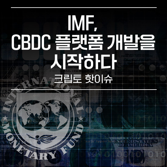 IMF, CBDC 플랫폼 개발을 시작하다