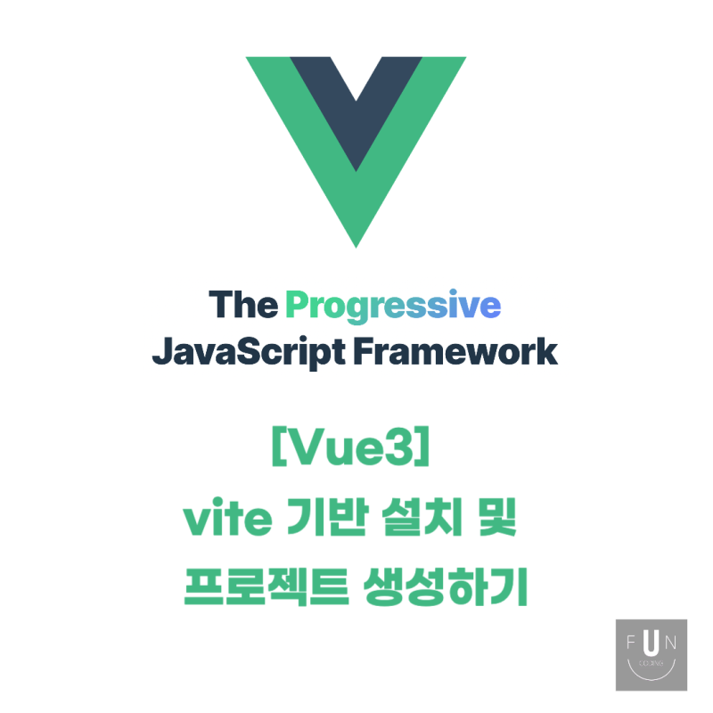 [Vue3] vite 기반 설치 및 프로젝트 생성하기