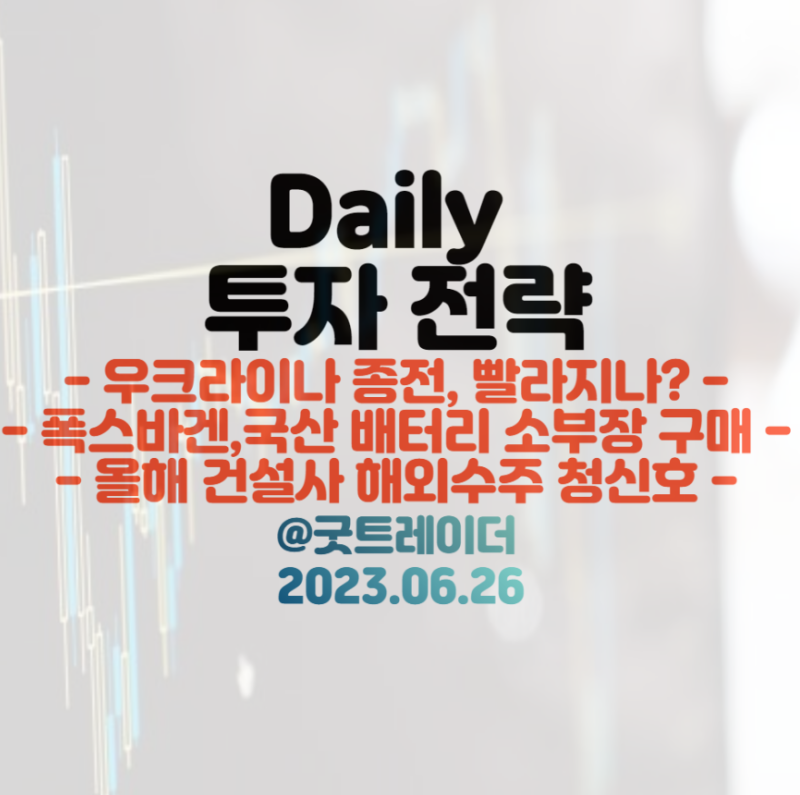 오늘의 단기 투자 관심주 현대건설 사우디 수주 잭팟 관련주 트레이딩 전략