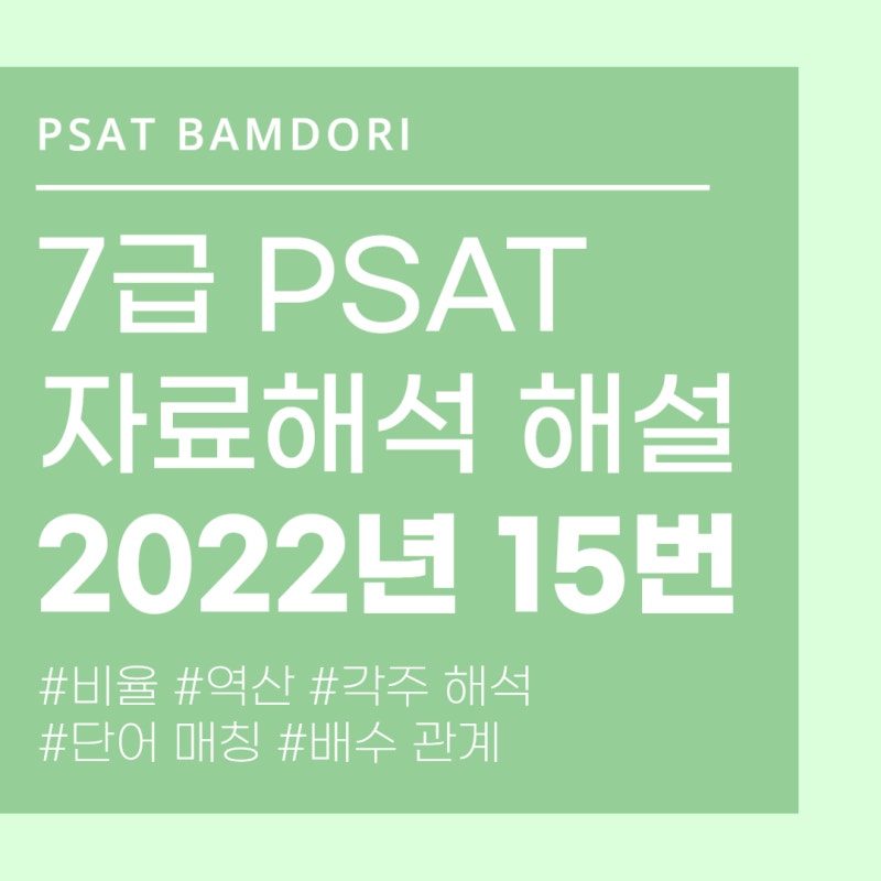 2022년 7급 PSAT 자료해석 15번 프리미엄 해설