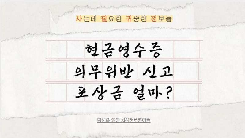 현금영수증 의무인데 미발행한 업체 신고하고 포상금 받을까