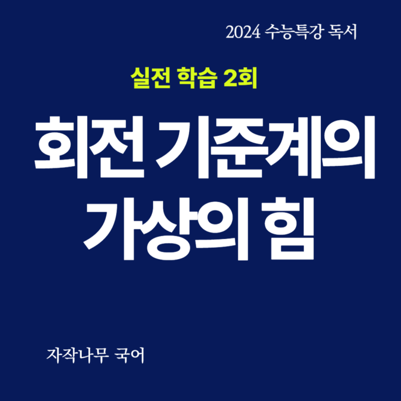 2024수능특강 독서 3부 실전 학습 2회 04 07 ‘회전 기준계의 가상의 힘 지문 및 문제 분석