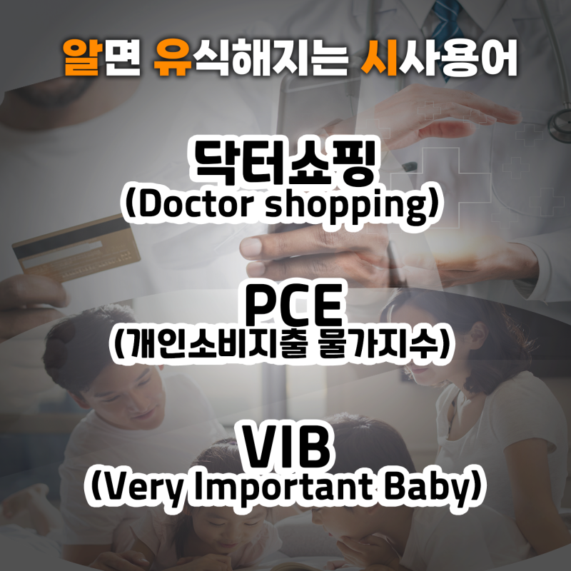 알면 유식해지는 시사용어 - 닥터 쇼핑(Doctor shopping), PCE(개인소비지출 물가지수), VIB(Very ...