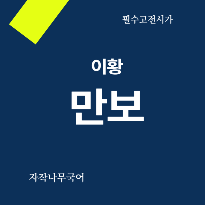 필수 고전 시가 이황 만보 분석