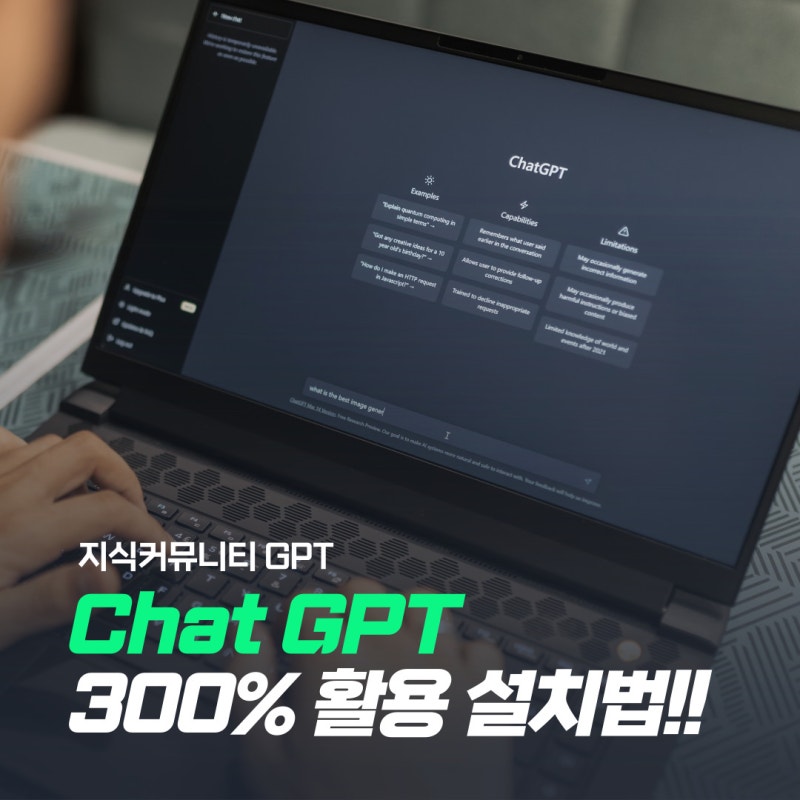 [지식커뮤니티 GPT] Chat GPT 300% 활용 설치법!!