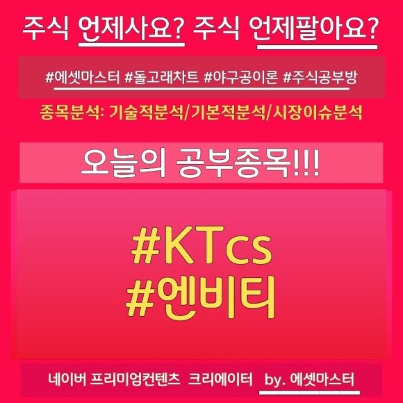 주식공부방, KTcs 챗GPT관련주, 엔비티 웹툰관련주, 주식기업분석, 주식차트분석