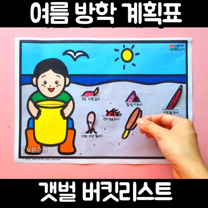 여름방학계획표/ 버킷리스트/ 갯벌버킷리스트