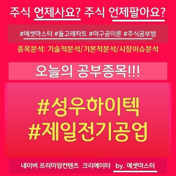 주식공부방 성우하이텍 자동차부품관련주 제일전기공업 전기차충전관련주 주식기업분석 주식차트분석